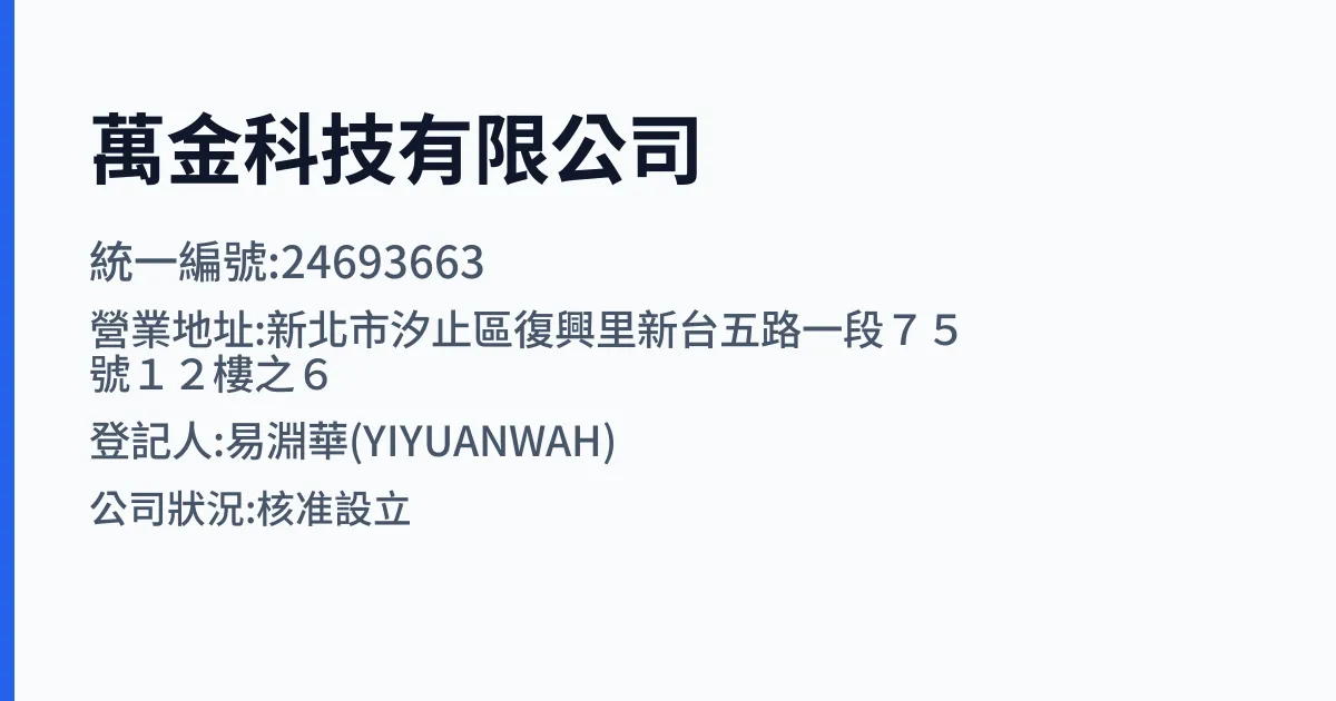 萬金科技有限公司 - 統編 24693663(新北市) 公司登記資料與營業項目詳細圖表