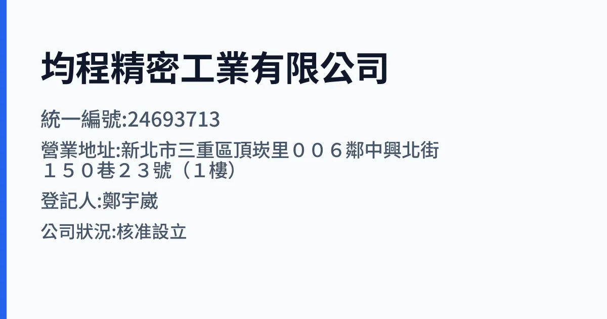 均程精密工業有限公司 - 統編 24693713(新北市) 公司登記資料與營業項目詳細圖表