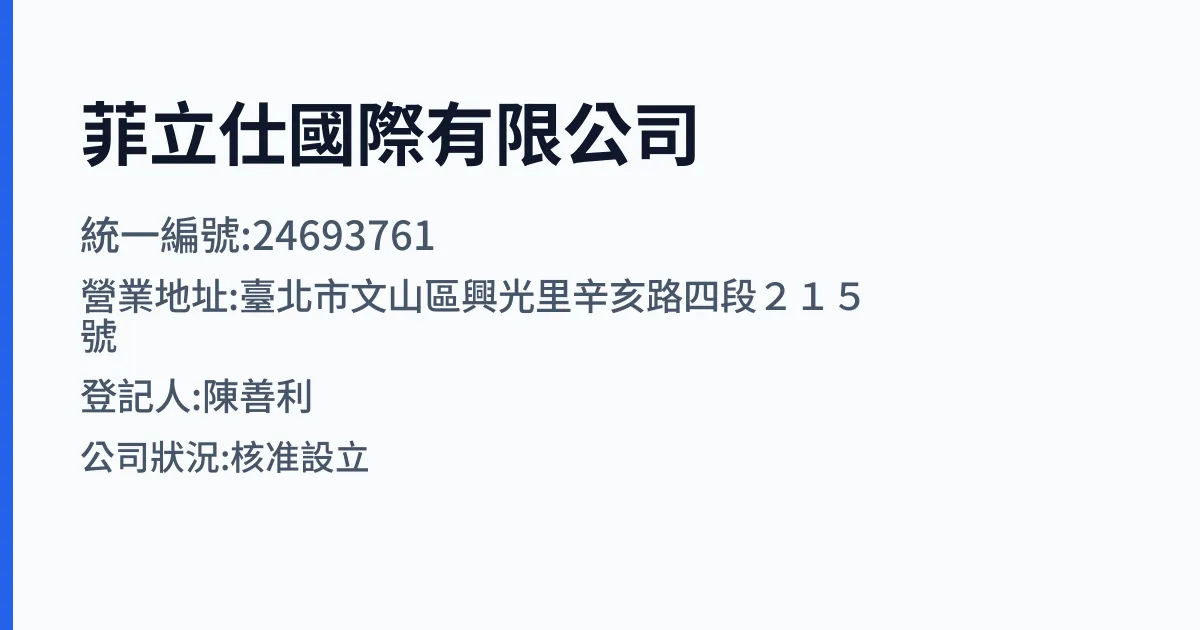 菲立仕國際有限公司 - 統編 24693761(臺北市) 公司登記資料與營業項目詳細圖表