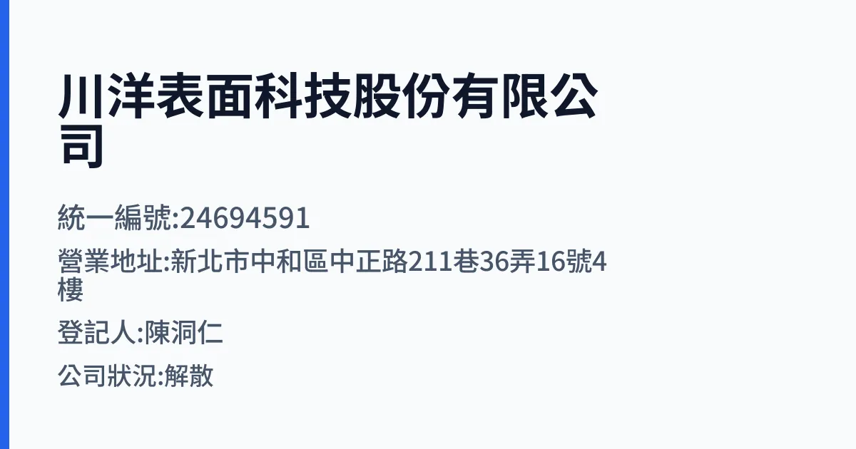 川洋表面科技股份有限公司 - 統編 24694591(新北市) 公司登記資料與營業項目詳細圖表