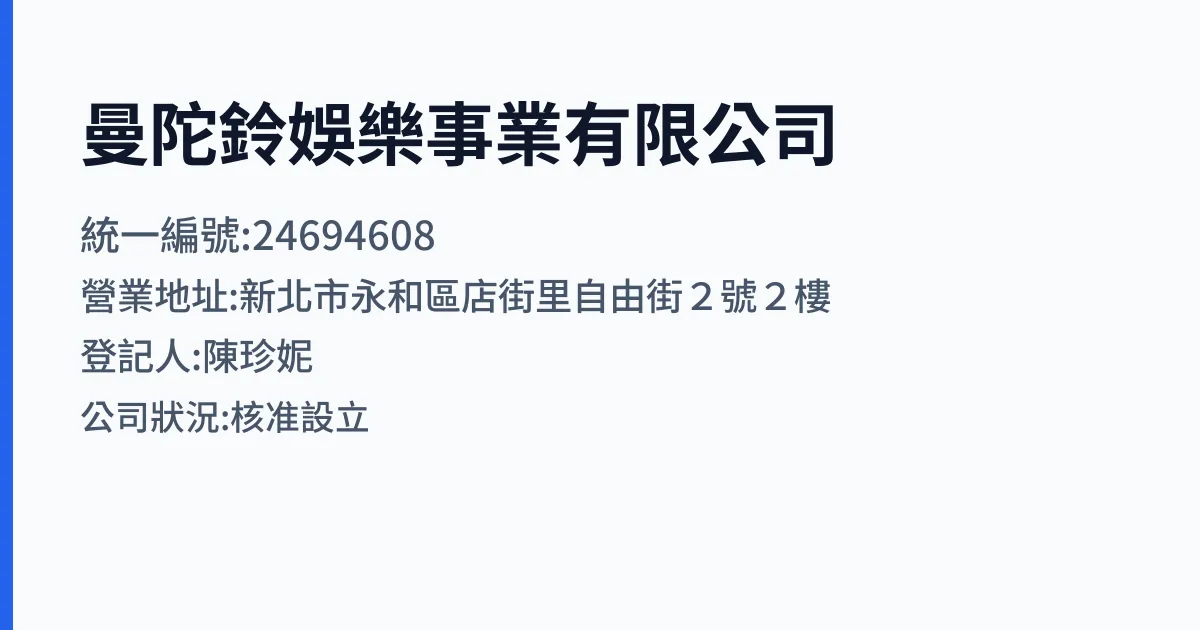 曼陀鈴娛樂事業有限公司 - 統編 24694608(新北市) 公司登記資料與營業項目詳細圖表