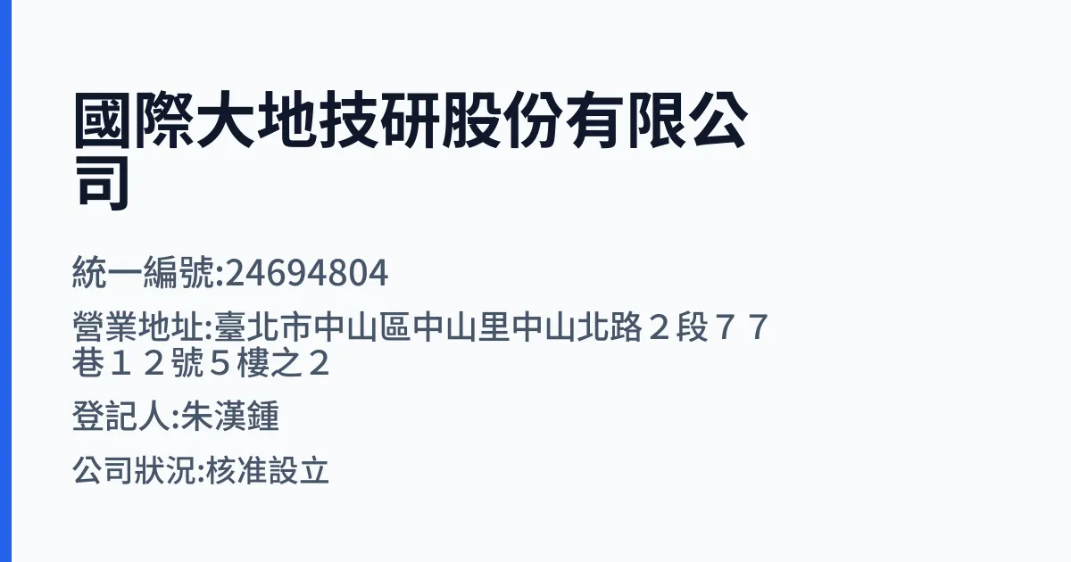 國際大地技研股份有限公司 - 統編 24694804(臺北市) 公司登記資料與營業項目詳細圖表