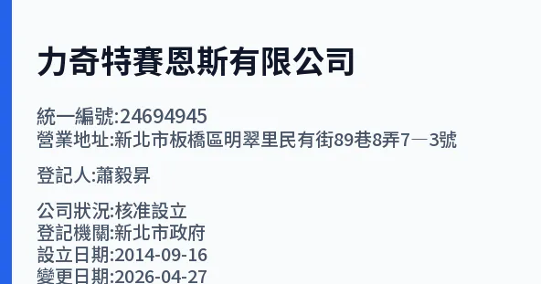 力奇特賽恩斯有限公司的照片-統編 24694945(新北市) 公司登記資料與營業項目詳細圖表