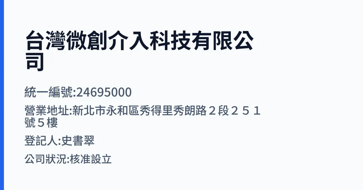 台灣微創介入科技有限公司 - 統編 24695000(新北市) 公司登記資料與營業項目詳細圖表