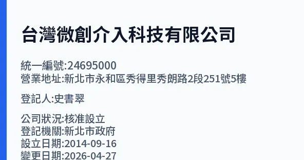 台灣微創介入科技有限公司的照片-統編 24695000(新北市) 公司登記資料與營業項目詳細圖表