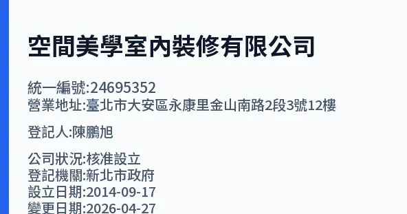 空間美學室內裝修有限公司的照片-統編 24695352(臺北市) 公司登記資料與營業項目詳細圖表
