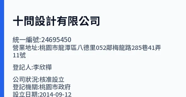十問設計有限公司的照片-統編 24695450(桃園市) 公司登記資料與營業項目詳細圖表