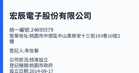 宏辰電子股份有限公司的照片-統編 24695579(桃園市) 公司登記資料與營業項目詳細圖表