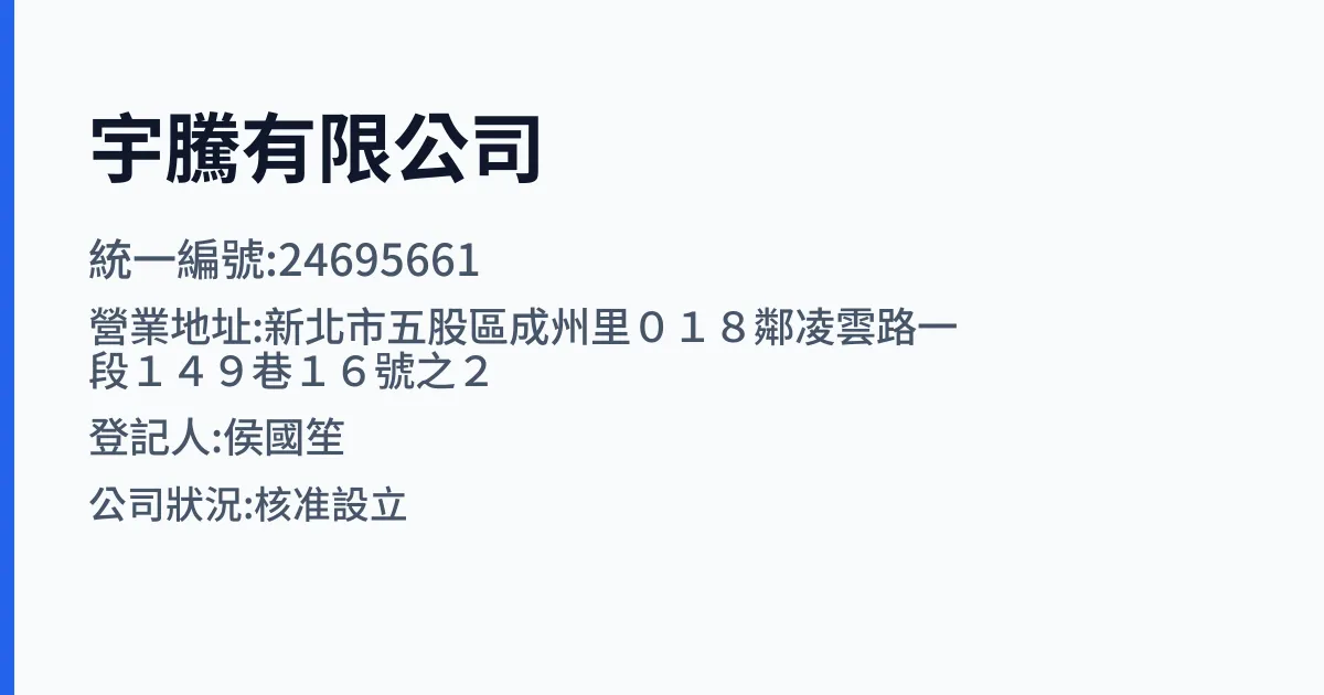 宇騰有限公司 - 統編 24695661(新北市) 公司登記資料與營業項目詳細圖表