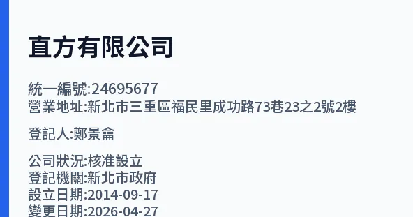 直方有限公司的照片-統編 24695677(新北市) 公司登記資料與營業項目詳細圖表