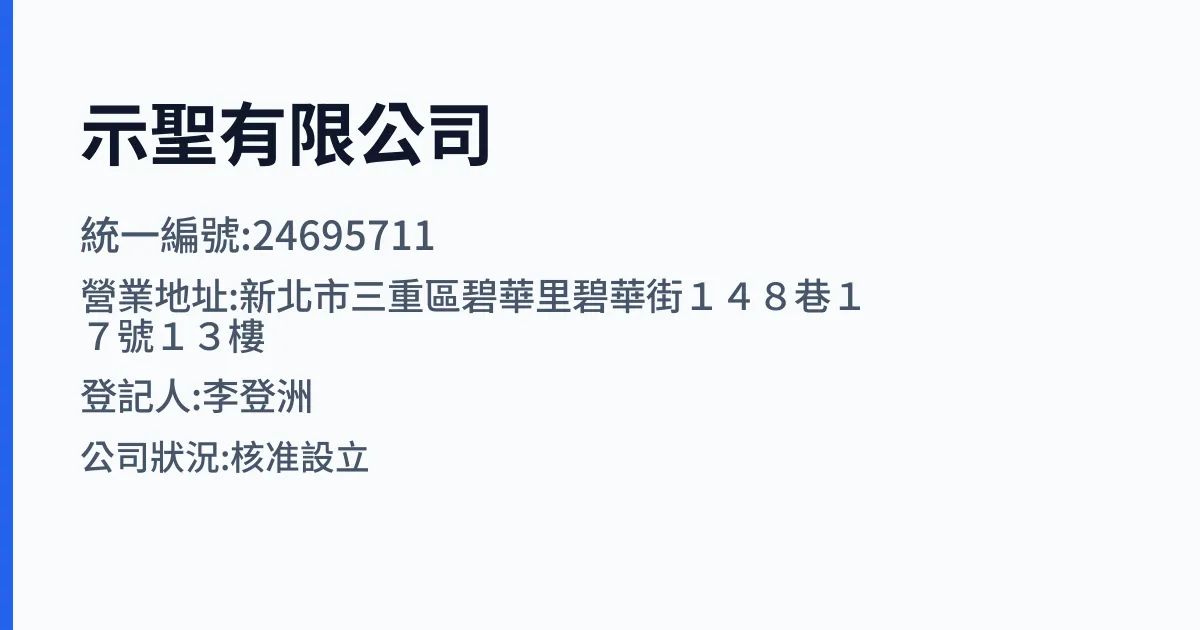 示聖有限公司 - 統編 24695711(新北市) 公司登記資料與營業項目詳細圖表