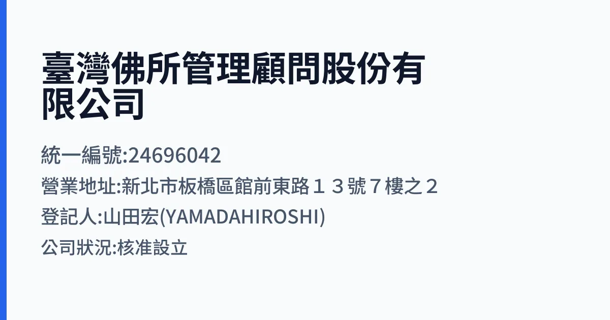 臺灣佛所管理顧問股份有限公司 - 統編 24696042(新北市) 公司登記資料與營業項目詳細圖表