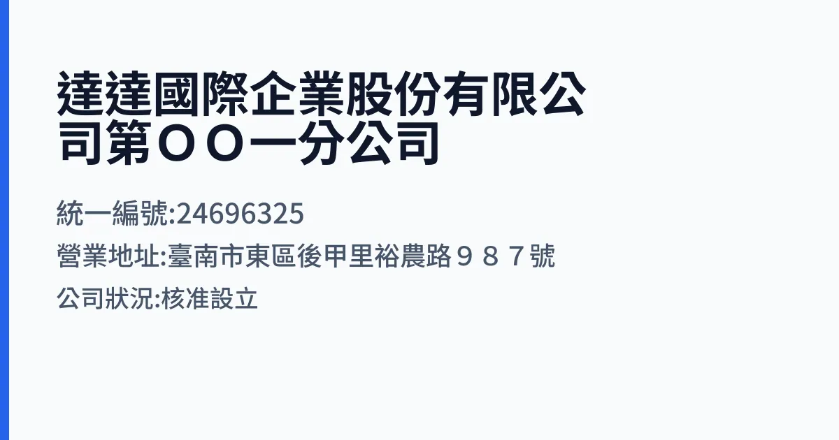 達達國際企業股份有限公司第ＯＯ一分公司 - 統編 24696325(臺南市) 公司登記資料與營業項目詳細圖表