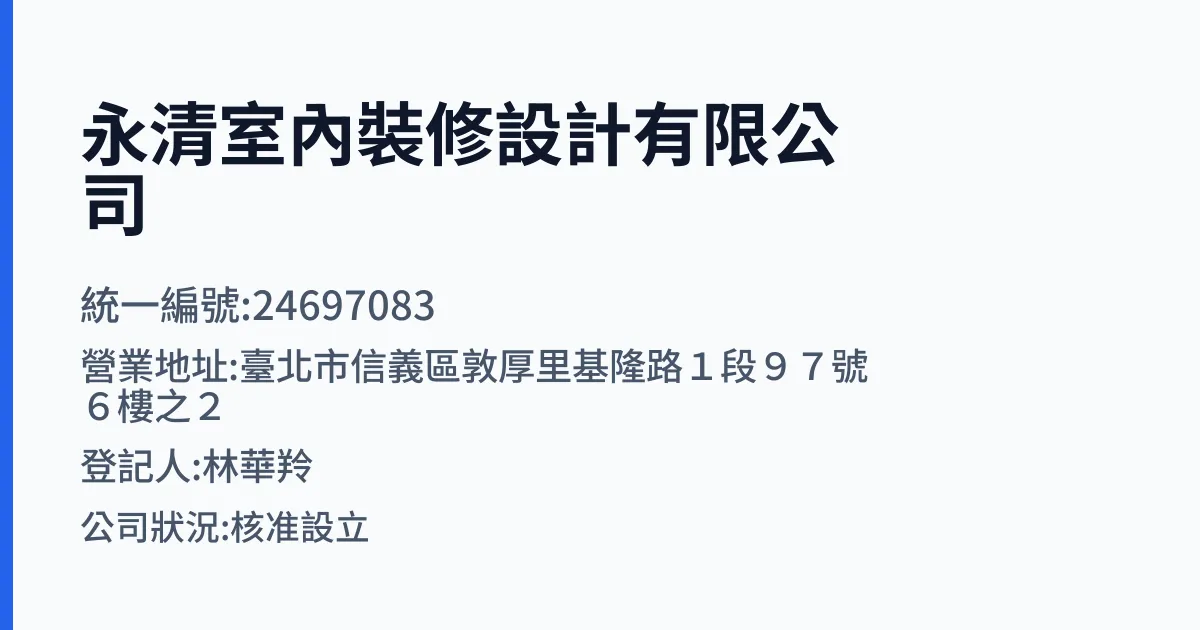 永清室內裝修設計有限公司 - 統編 24697083(臺北市) 公司登記資料與營業項目詳細圖表