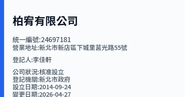 柏宥有限公司的照片-統編 24697181(新北市) 公司登記資料與營業項目詳細圖表