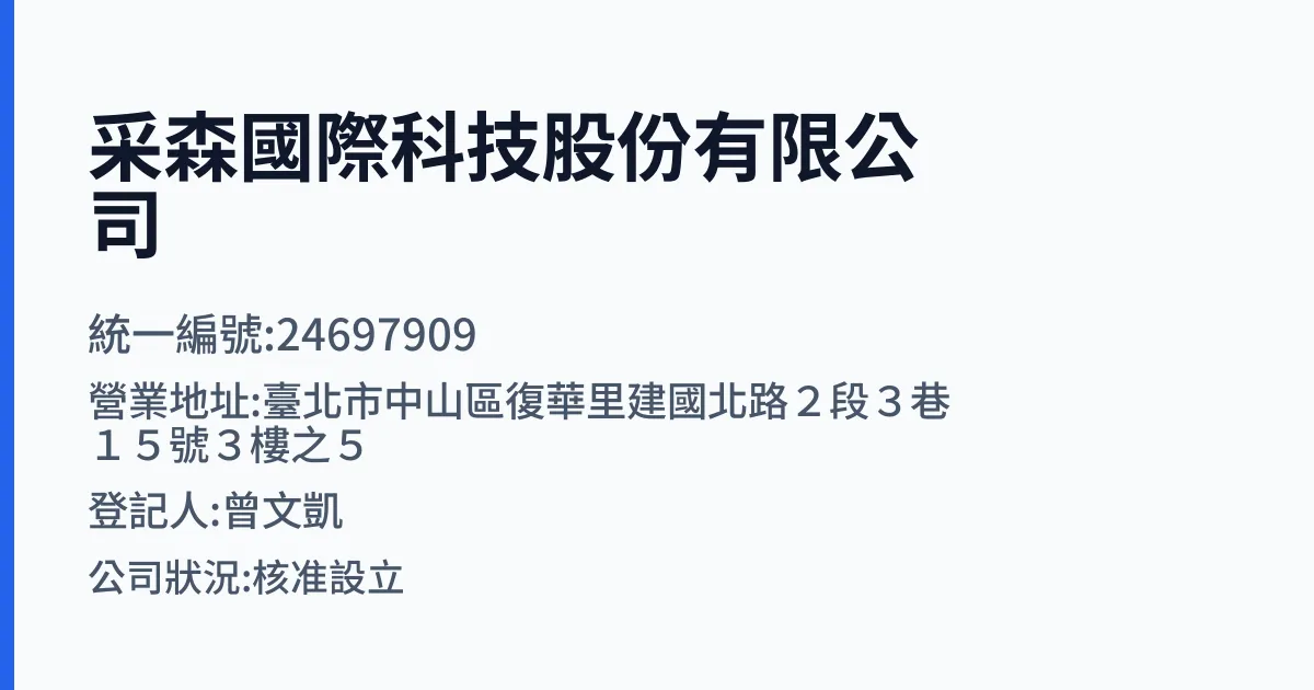 采森國際科技股份有限公司 - 統編 24697909(臺北市) 公司登記資料與營業項目詳細圖表