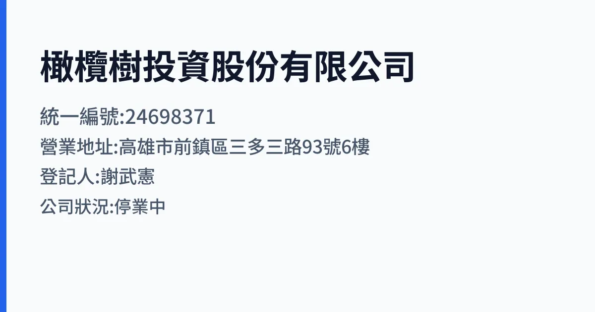 橄欖樹投資股份有限公司 - 統編 24698371(高雄市) 公司登記資料與營業項目詳細圖表