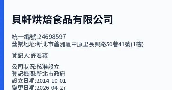 貝軒烘焙食品有限公司的照片-統編 24698597(新北市) 公司登記資料與營業項目詳細圖表