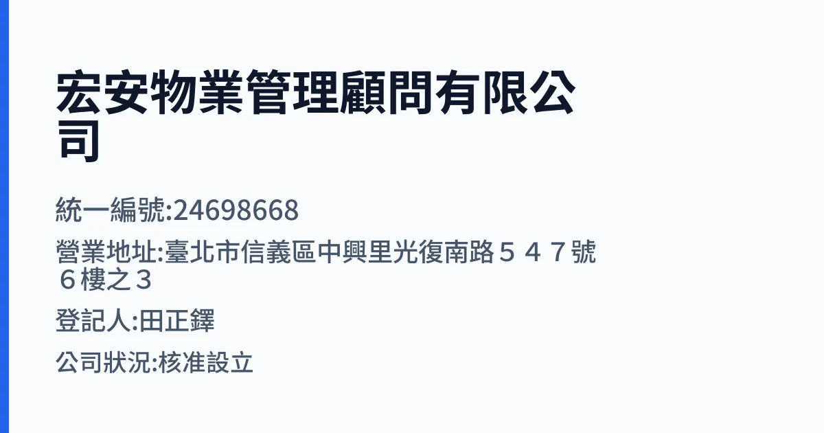 宏安物業管理顧問有限公司 - 統編 24698668(臺北市) 公司登記資料與營業項目詳細圖表