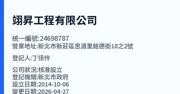 翊昇工程有限公司的照片-統編 24698787(新北市) 公司登記資料與營業項目詳細圖表