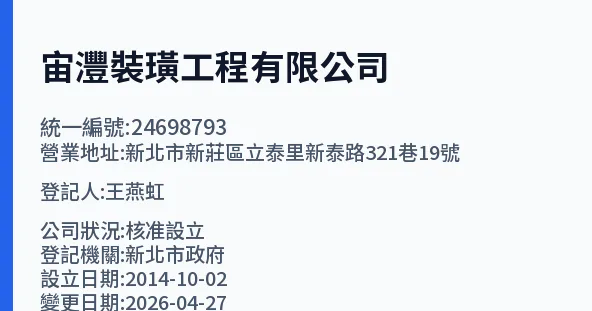 宙灃裝璜工程有限公司的照片-統編 24698793(新北市) 公司登記資料與營業項目詳細圖表