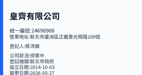 皇齊有限公司的照片-統編 24698908(新北市) 公司登記資料與營業項目詳細圖表