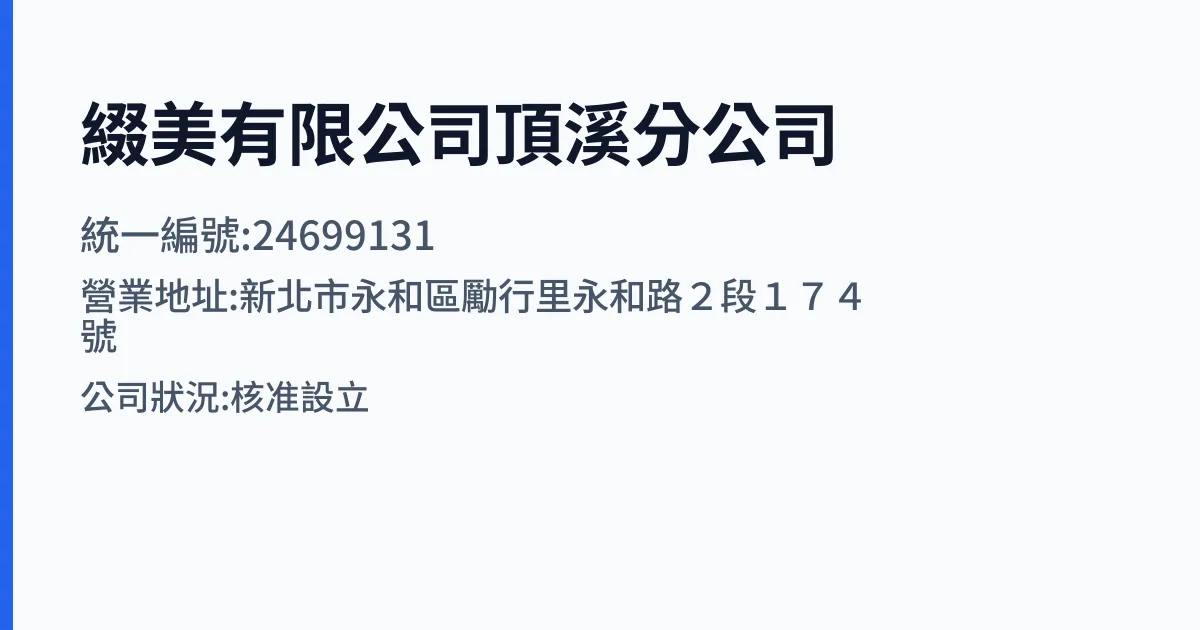 綴美有限公司頂溪分公司 - 統編 24699131(新北市) 公司登記資料與營業項目詳細圖表