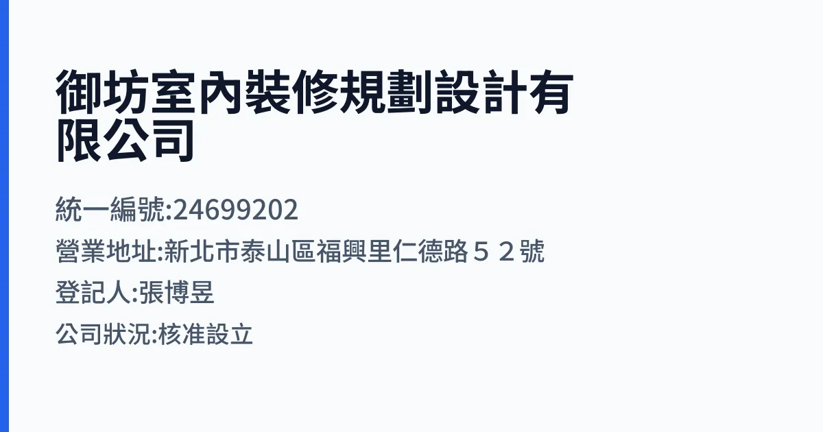 御坊室內裝修規劃設計有限公司 - 統編 24699202(新北市) 公司登記資料與營業項目詳細圖表