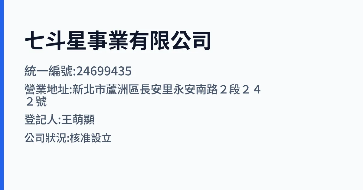 七斗星事業有限公司 - 統編 24699435(新北市) 公司登記資料與營業項目詳細圖表