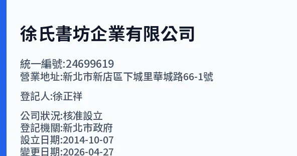徐氏書坊企業有限公司的照片-統編 24699619(新北市) 公司登記資料與營業項目詳細圖表