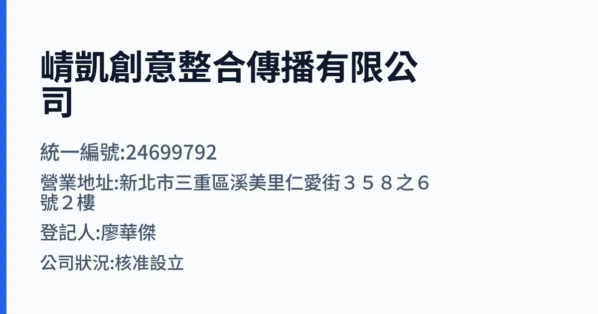 崝凱創意整合傳播有限公司 - 統編 24699792(新北市) 公司登記資料與營業項目詳細圖表