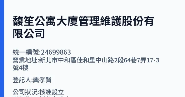 馥笙公寓大廈管理維護股份有限公司的照片-統編 24699863(新北市) 公司登記資料與營業項目詳細圖表