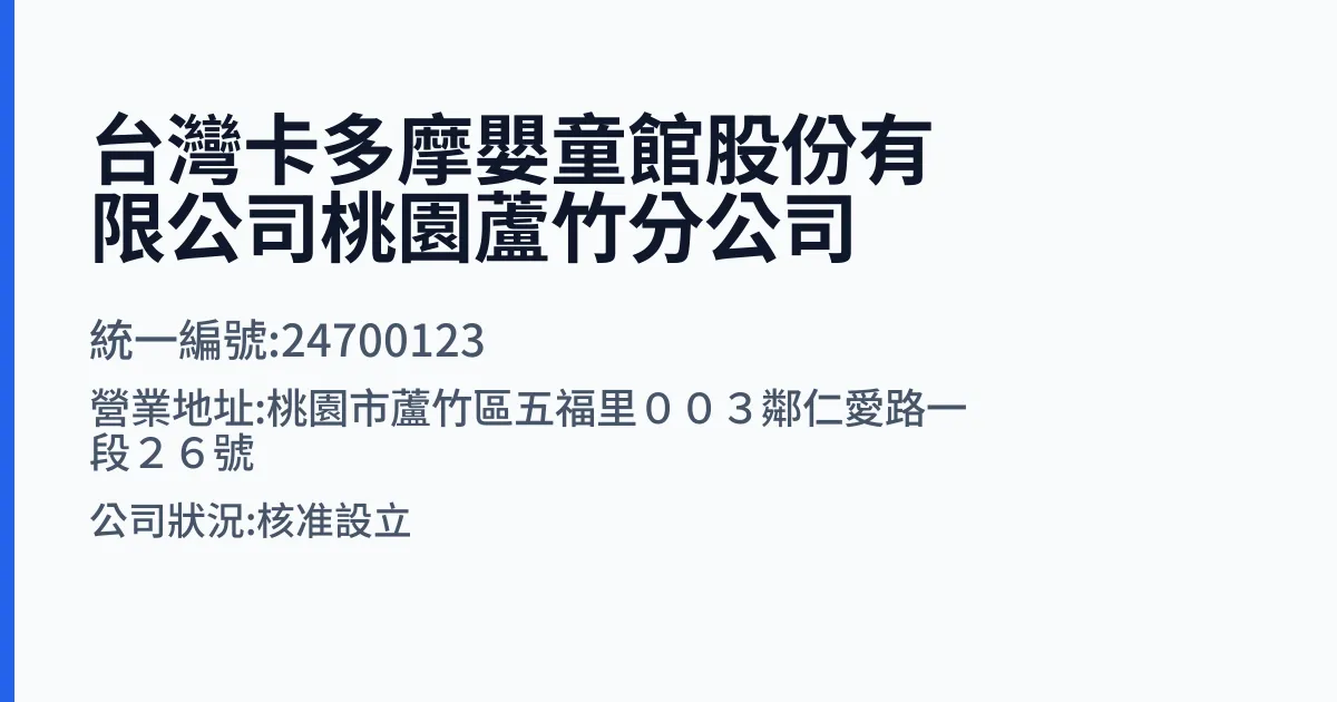 台灣卡多摩嬰童館股份有限公司桃園蘆竹分公司 - 統編 24700123(桃園市) 公司登記資料與營業項目詳細圖表
