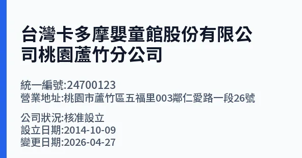 台灣卡多摩嬰童館股份有限公司桃園蘆竹分公司的照片-統編 24700123(桃園市) 公司登記資料與營業項目詳細圖表