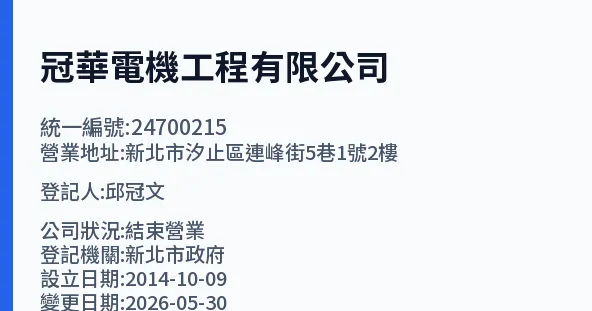 冠華電機工程有限公司的照片-統編 24700215(新北市) 公司登記資料與營業項目詳細圖表