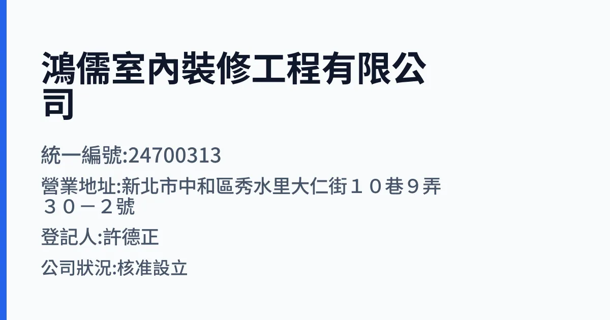 鴻儒室內裝修工程有限公司 - 統編 24700313(新北市) 公司登記資料與營業項目詳細圖表