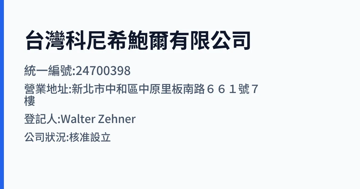 台灣科尼希鮑爾有限公司 - 統編 24700398(新北市) 公司登記資料與營業項目詳細圖表