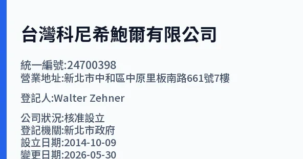 台灣科尼希鮑爾有限公司的照片-統編 24700398(新北市) 公司登記資料與營業項目詳細圖表