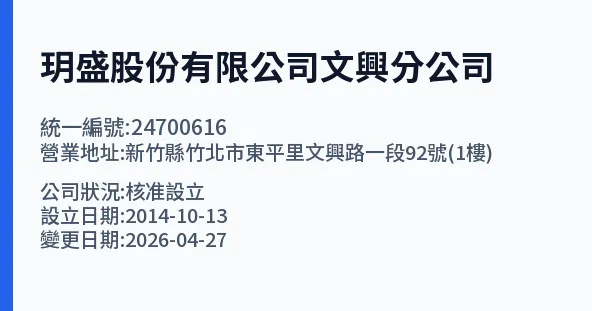 玥盛股份有限公司文興分公司的照片-統編 24700616(新竹縣) 公司登記資料與營業項目詳細圖表