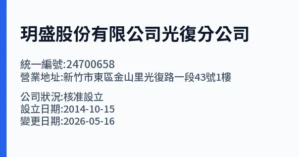 玥盛股份有限公司光復分公司的照片-統編 24700658(新竹市) 公司登記資料與營業項目詳細圖表