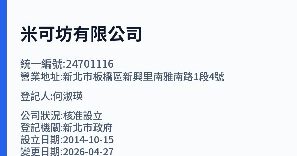 米可坊有限公司的照片-統編 24701116(新北市) 公司登記資料與營業項目詳細圖表