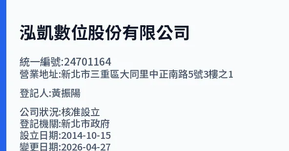 泓凱數位股份有限公司的照片-統編 24701164(新北市) 公司登記資料與營業項目詳細圖表