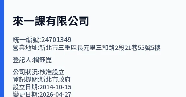 來一課有限公司的照片-統編 24701349(新北市) 公司登記資料與營業項目詳細圖表