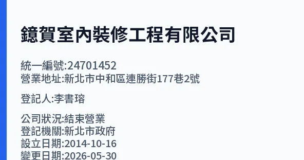 鐿賀室內裝修工程有限公司的照片-統編 24701452(新北市) 公司登記資料與營業項目詳細圖表