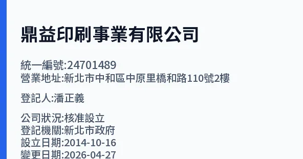 鼎益印刷事業有限公司的照片-統編 24701489(新北市) 公司登記資料與營業項目詳細圖表