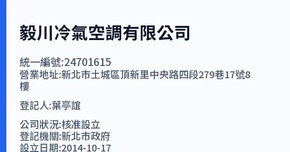毅川冷氣空調有限公司的照片-統編 24701615(新北市) 公司登記資料與營業項目詳細圖表
