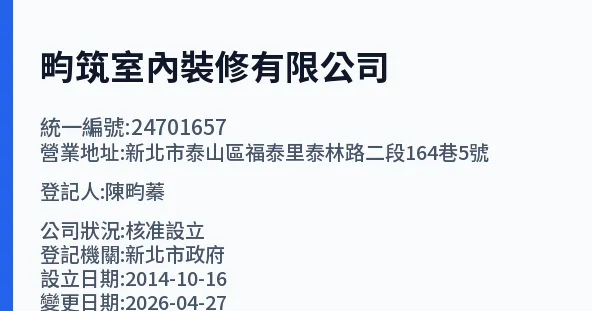 畇筑室內裝修有限公司的照片-統編 24701657(新北市) 公司登記資料與營業項目詳細圖表