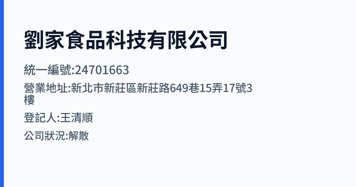 劉家食品科技有限公司 - 統編 24701663(新北市) 公司登記資料與營業項目詳細圖表