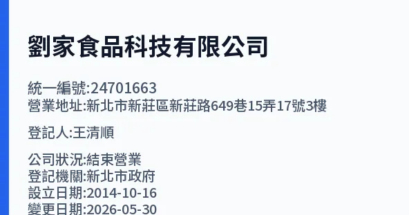 劉家食品科技有限公司的照片-統編 24701663(新北市) 公司登記資料與營業項目詳細圖表