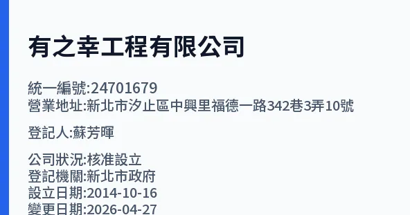 有之幸工程有限公司的照片-統編 24701679(新北市) 公司登記資料與營業項目詳細圖表